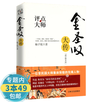 【包邮】评点大师：金圣叹大传（增订图文版）“怪杰”千秋一叹金圣叹传书籍
