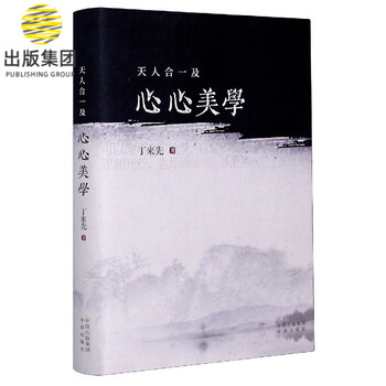 天人合一及心心美学(精)