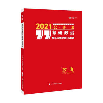 包邮：考研政治纲突破660题 考试   图书