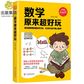 数学原来超好玩