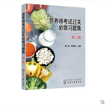 营养师考试过关必做习题集 第二版 胡敏