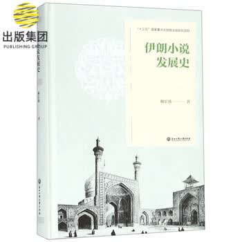 伊朗小说发展史(精)