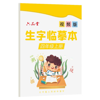 四年级上册生字临摹字帖语文课本人教版天天练速成21天楷书同步小学生儿童练习初学者硬笔正楷练字帖