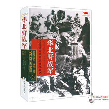 正版 中国雄师 华北野战军 名将谱 雄狮录 征战记1945-1949 红色经典革命二野解放战争战争纪
