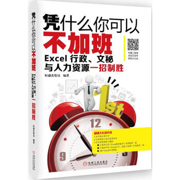 凭什么你可以不加班 Excel行政文秘与人力资源一招制胜【新华书店，正版图书】