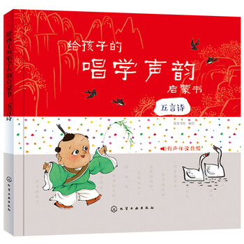 给孩子的唱学声韵启蒙书.五言诗