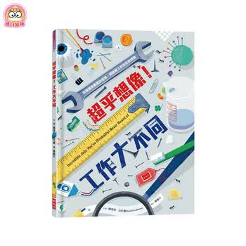 乎想象！工作大不同 港台原版 儿童绘本 探索奇特工作岗位 玩具设计师 动物经纪人