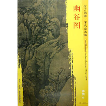 幽谷图 (宋)郭熙 绘 书籍