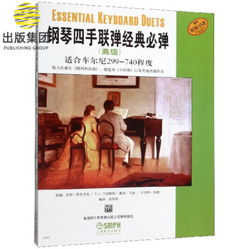 钢琴四手联弹经典必弹(高级适合车尔尼299-740程度原版引进)