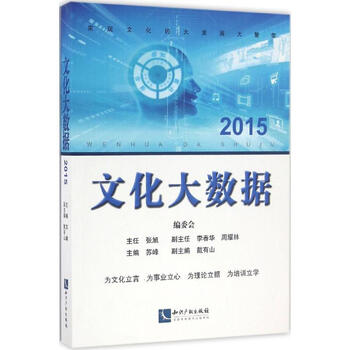 文化大数据2015 苏峰 主编 书籍