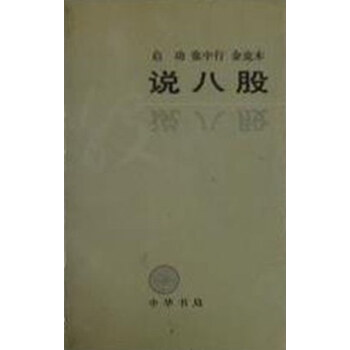 说股 启功 /张中行 /金克木 中华书局 9787101011661
