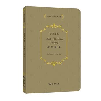 弄假成真 又译《无事生非》 莎士比亚经典戏剧 许渊冲汉译经典全集