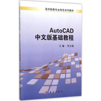 AutoCAD中文版基础教程 李方娟 主编 作 书籍