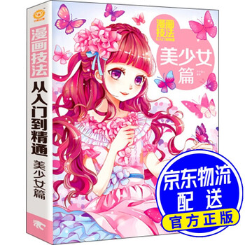 漫画技法从入门到精通：美少女篇