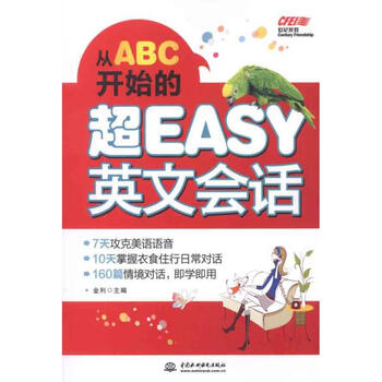 从ABC开始的超EASY英文会话