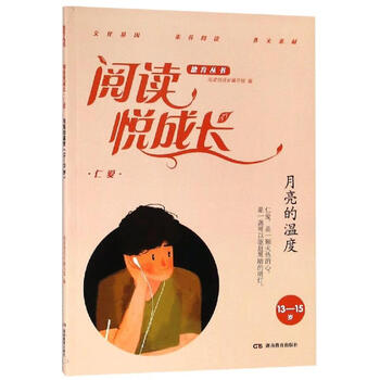 仁爱.月亮的温度(13-15岁)/阅读悦成长