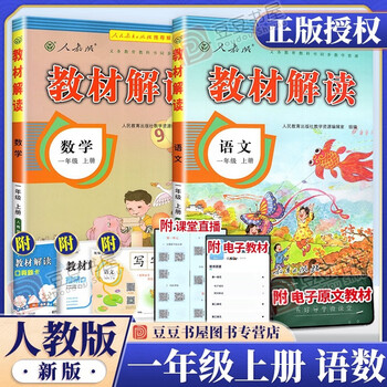 【科目可选】教材解读全解小学一年级上下册同步课堂笔记 上册语文数学人教版 同步课本教材课堂笔记