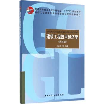 建筑工程技术经济学(第4版)