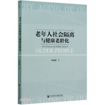 老年人社会隔离与健康老龄化
