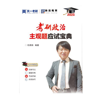 (2022)考研政治主观题应试宝典 任燕翔编