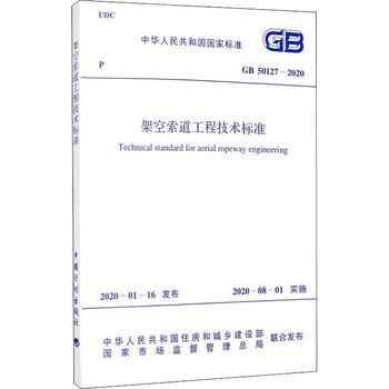 架空索道工程技术标准 GB 50127-2020 书籍
