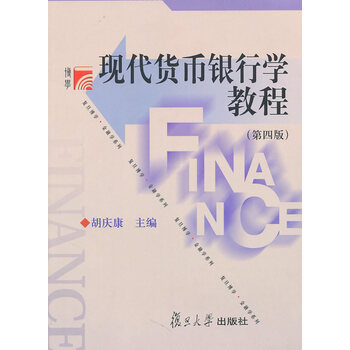 现代货币银行学教程 胡庆康 复旦大学出版社