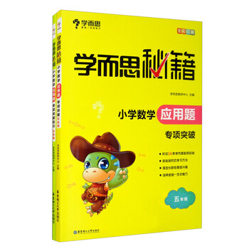 学而思秘籍·小学五年级数学应用题专项突破+练习（2册）应用题专题辅导