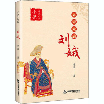 大宋太后 刘娥 鲁岩  书籍