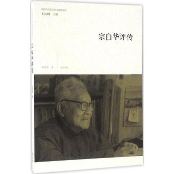 宗白华评传 云慧霞  作 书籍