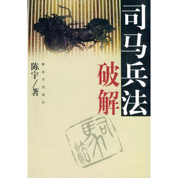司马兵法破解【正版图书】