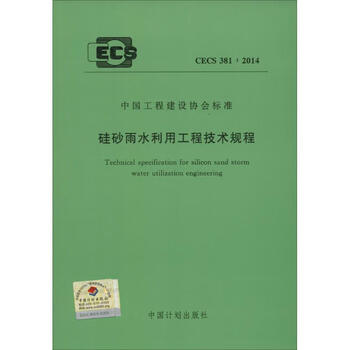 硅砂雨水利用工程技术规程