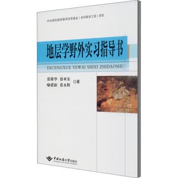 地层学野外实习指导书