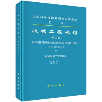机械工程名词（第二版）（二）