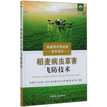 稻麦病虫草害飞防技术