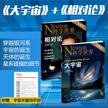 【科学世界典藏本 大宇宙/相对论】Newton科学世界杂志2021年增刊  自然科普生命探索 大宇宙+相对论 两本