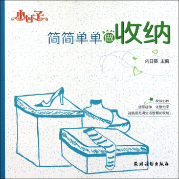 简简单单做收纳/小日子