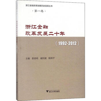 浙江金融改革发展二十年