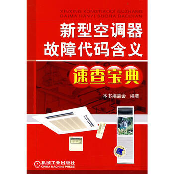   新型空调器故障代码含义逮查宝典9787111238386机械工业