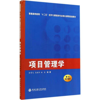 项目管理学 徐勇戈 等 书籍