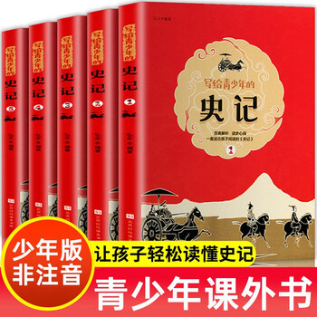 新版史记青少年版全套5册故事小学版初中少年读史记正版三年级四五六年级课外书bi漫画4-5-6小学生课外阅读书籍儿童读课外书目