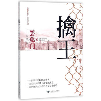擒王(1)罢免门 庄庸  书籍