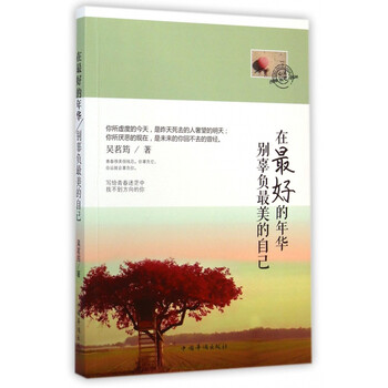在最好的年华别辜负最美的自己