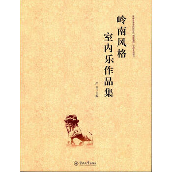 岭南风格室内乐作品集 严冬 暨南大学出版社