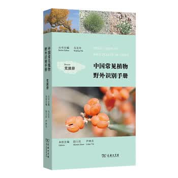 中国常见植物野外识别手册（荒漠册） 马克平