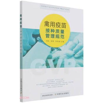 正版 禽用疫苗接种质量管理规范9787109269064
