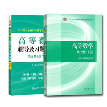 星火辅导习题下册+高教教材下册（共2本）
