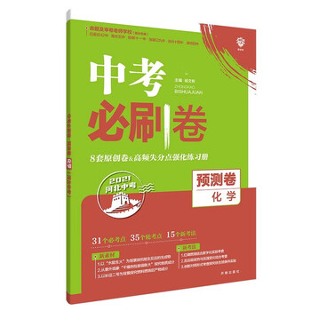 中考必刷卷 预测卷化学 河北专用全国初中名师名校原创抢分冲刺 理想树2021版