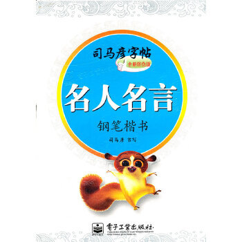 名人名言 钢笔楷书【正版图书】