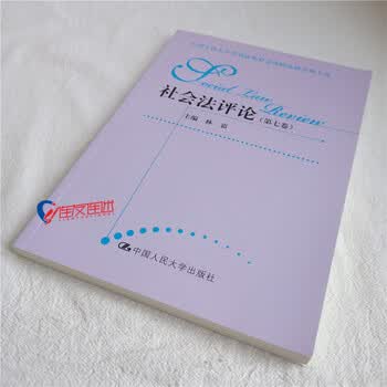 社会法评论（第七卷） 林嘉 中国人民大学出版社  9787300288611
