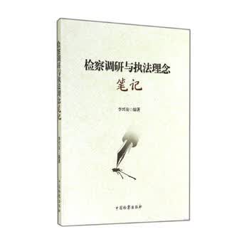 检察调研与执法理念笔记